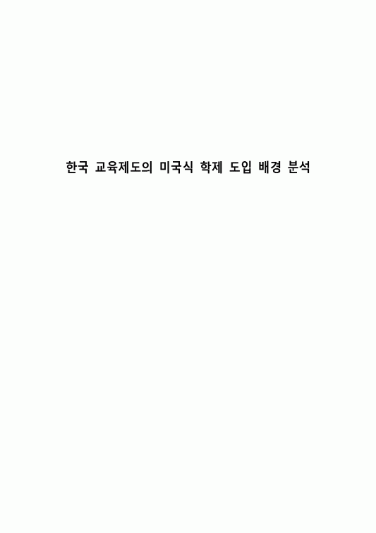한국 교육제도의 미국식 학제 도입 배경 분석