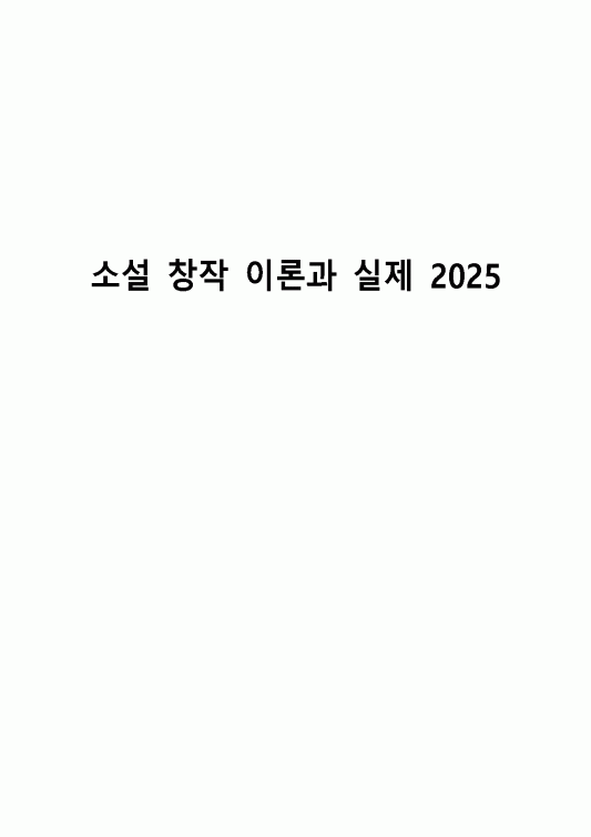 소설 창작 이론과 실제 2025