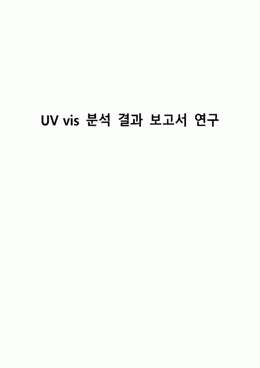 UV vis 분석 결과 보고서 연구