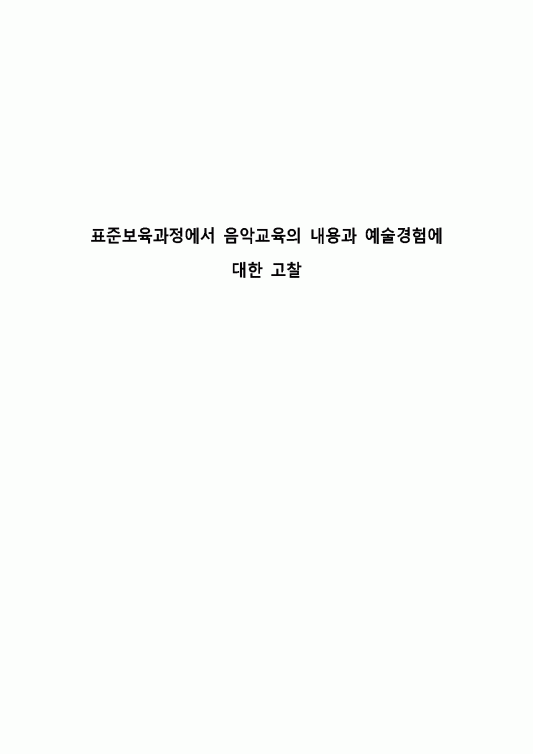 표준보육과정에서 음악교육의 내용과 예술경험에 대한 고찰