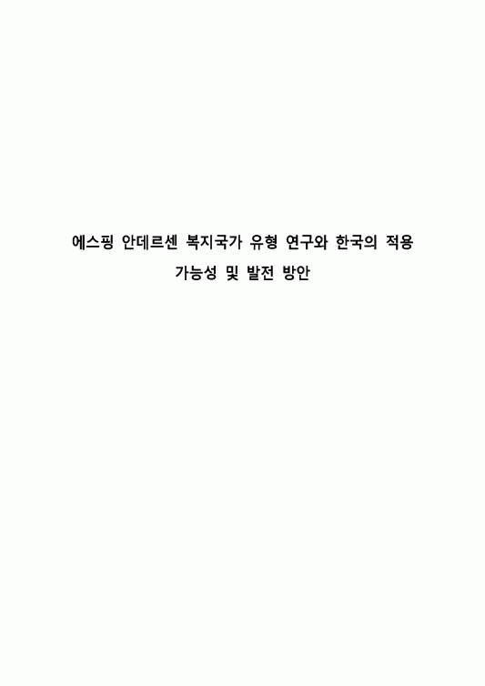 에스핑 안데르센 복지국가 유형 연구와 한국의 적용 가능성 및 발전 방안