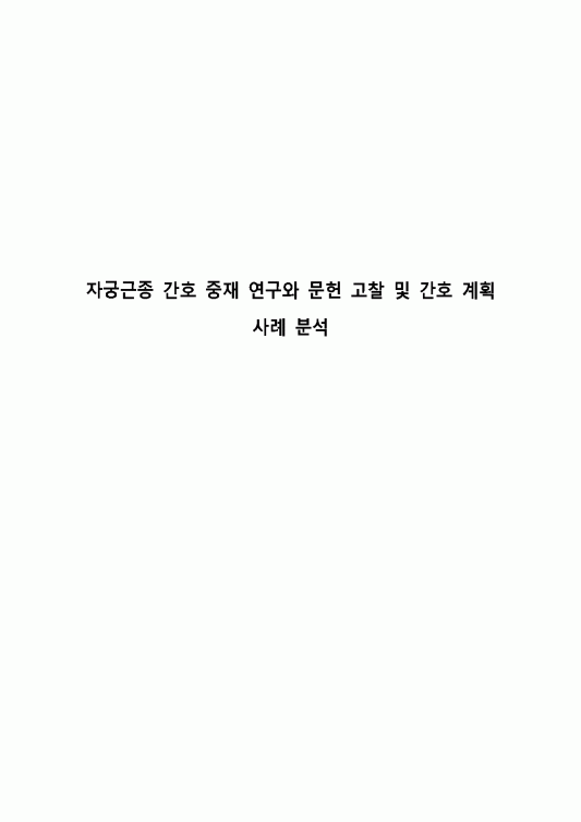 자궁근종 간호 중재 연구와 문헌 고찰 및 간호 계획 사례 분석