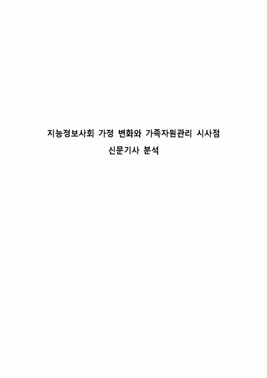 지능정보사회 가정 변화와 가족자원관리 시사점 신문기사 분석