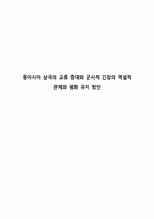 동아시아 삼국의 교류 증대와 군사적 긴장의 역설적 관계와 평화 유지 방안