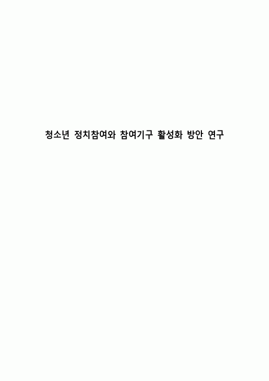 청소년 정치참여와 참여기구 활성화 방안 연구