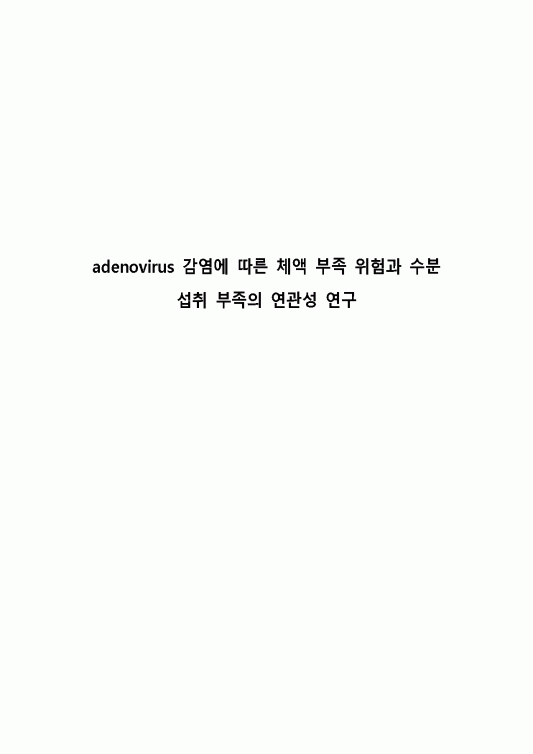adenovirus 감염에 따른 체액 부족 위험과 수분 섭취 부족의 연관성 연구