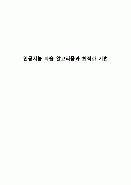 인공지능 학습 알고리즘과 최적화 기법