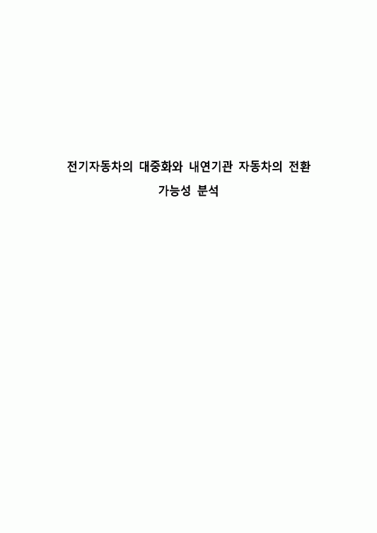 전기자동차의 대중화와 내연기관 자동차의 전환 가능성 분석