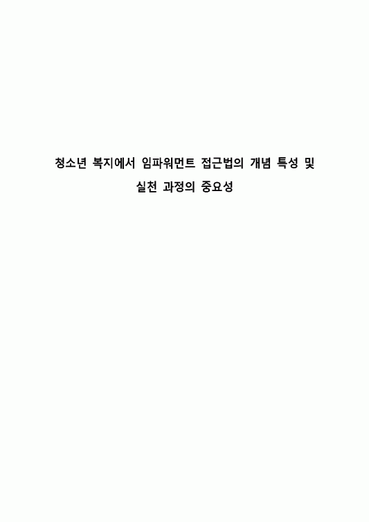 청소년 복지에서 임파워먼트 접근법의 개념 특성 및 실천 과정의 중요성