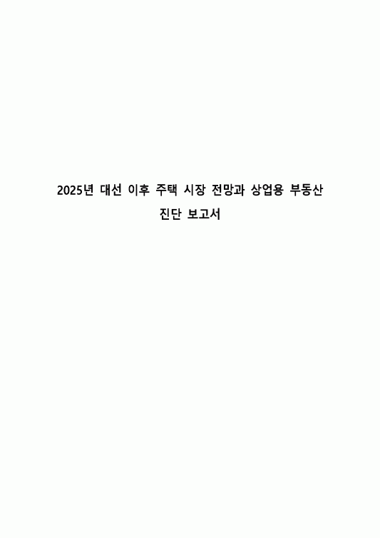 2025년 대선 이후 주택 시장 전망과 상업용 부동산 진단 보고서
