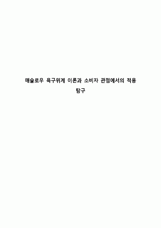 매슬로우 욕구위계 이론과 소비자 관점에서의 적용 탐구