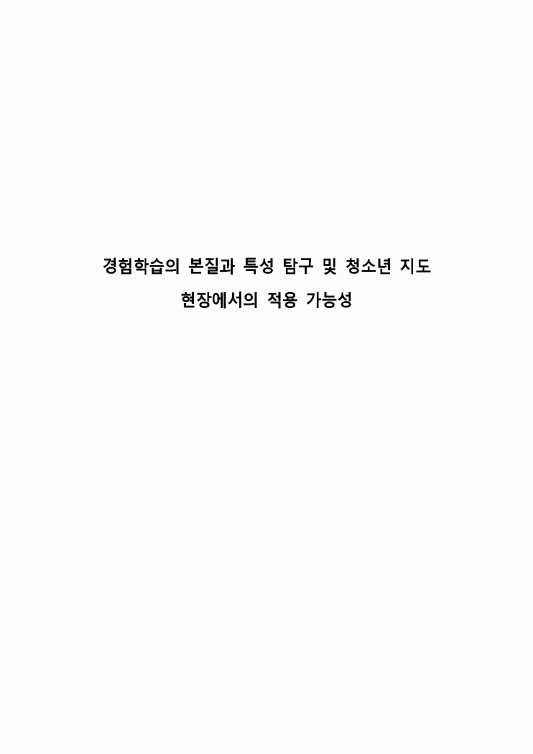 경험학습의 본질과 특성 탐구 및 청소년 지도 현장에서의 적용 가능성