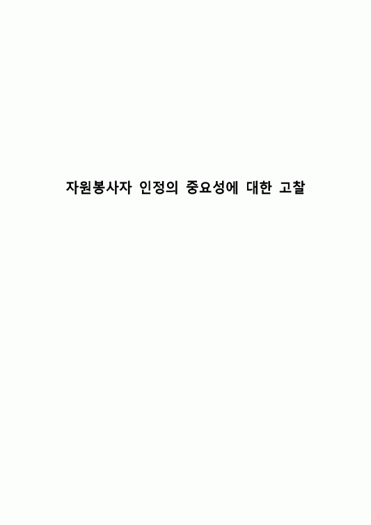 자원봉사자 인정의 중요성에 대한 고찰