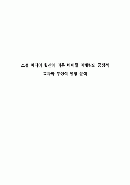 소셜 미디어 확산에 따른 바이럴 마케팅의 긍정적 효과와 부정적 영향 분석