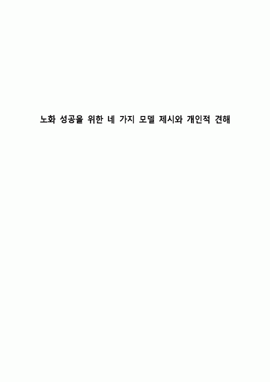 노화 성공을 위한 네 가지 모델 제시와 개인적 견해