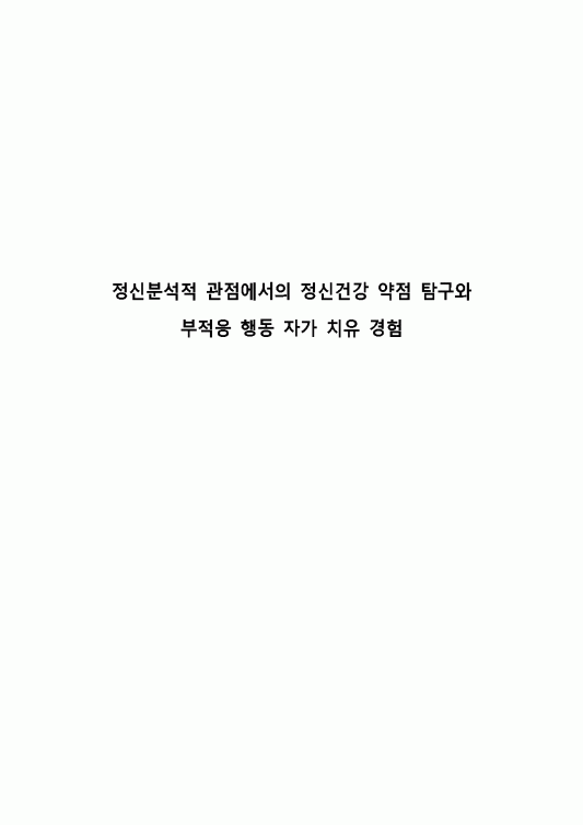 정신분석적 관점에서의 정신건강 약점 탐구와 부적응 행동 자가 치유 경험