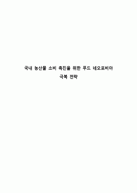 국내 농산물 소비 촉진을 위한 푸드 네오포비아 극복 전략