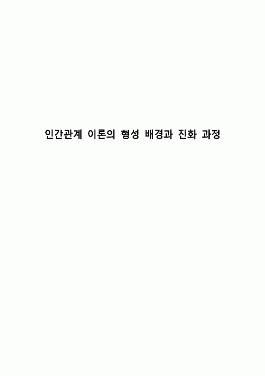 인간관계 이론의 형성 배경과 진화 과정