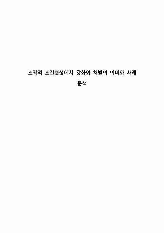 조작적 조건형성에서 강화와 처벌의 의미와 사례 분석