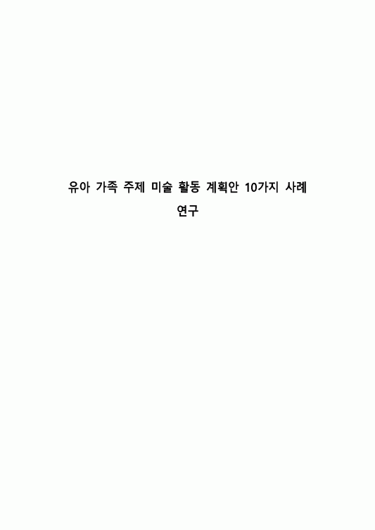 유아 가족 주제 미술 활동 계획안 10가지 사례 연구