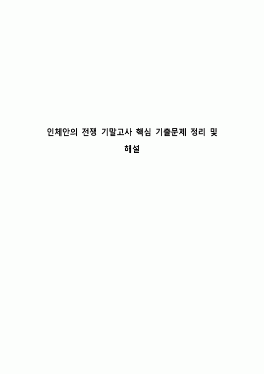 인체안의 전쟁 기말고사 핵심 기출문제 정리 및 해설