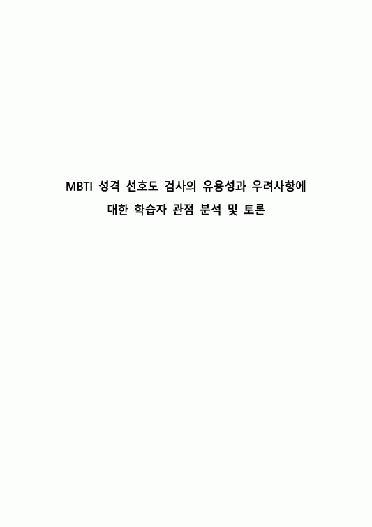 MBTI 성격 선호도 검사의 유용성과 우려사항에 대한 학습자 관점 분석 및 토론