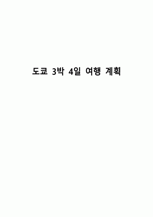도쿄 3박 4일 여행 계획