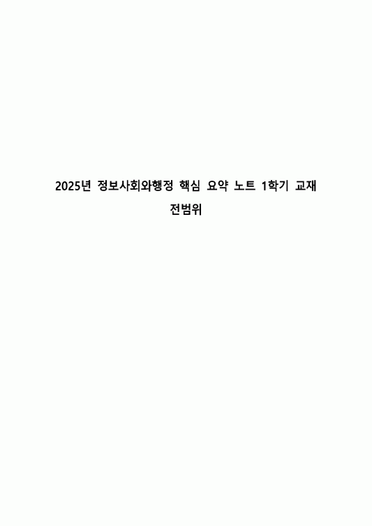 2025년 정보사회와행정 핵심 요약 노트 1학기 교재 전범위