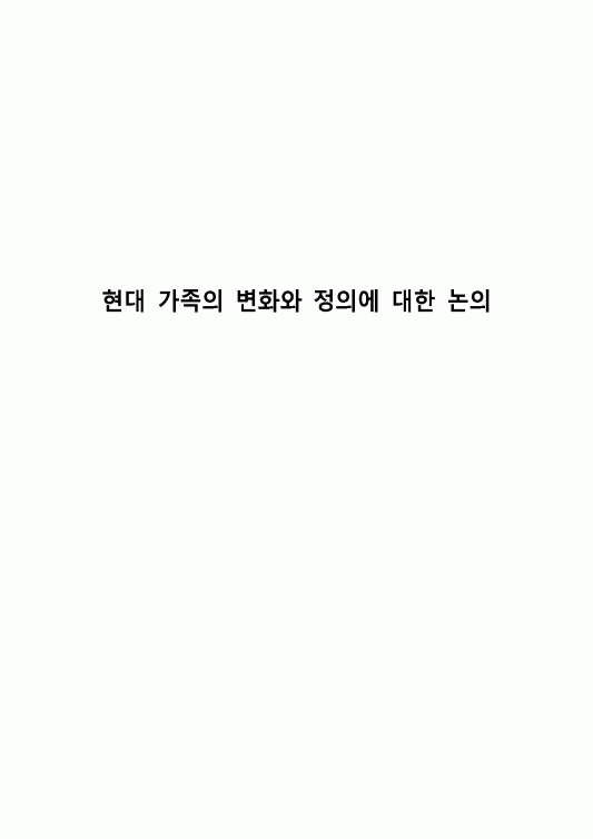 현대 가족의 변화와 정의에 대한 논의