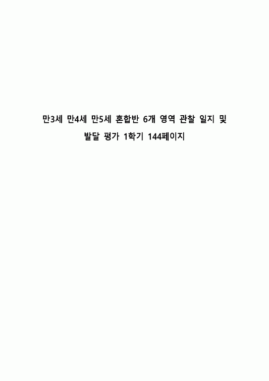 만3세 만4세 만5세 혼합반 6개 영역 관찰 일지 및 발달 평가 1학기 144페이지