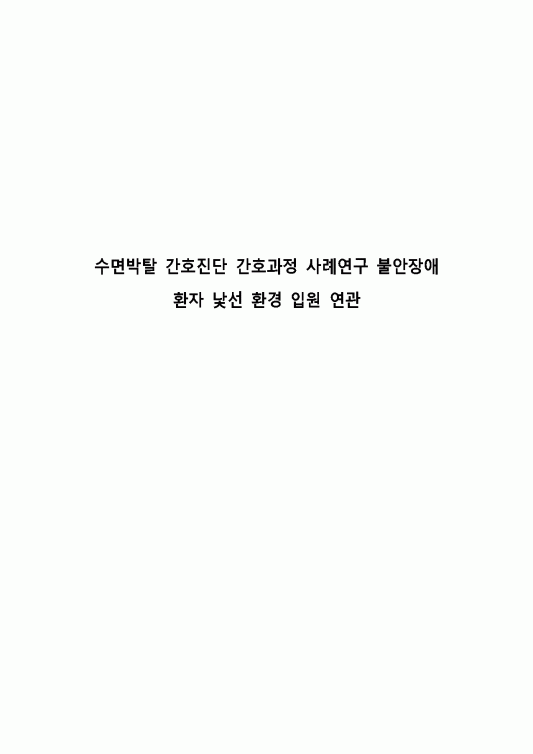 수면박탈 간호진단 간호과정 사례연구 불안장애 환자 낯선 환경 입원 연관
