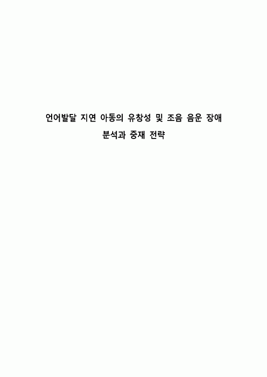 언어발달 지연 아동의 유창성 및 조음 음운 장애 분석과 중재 전략