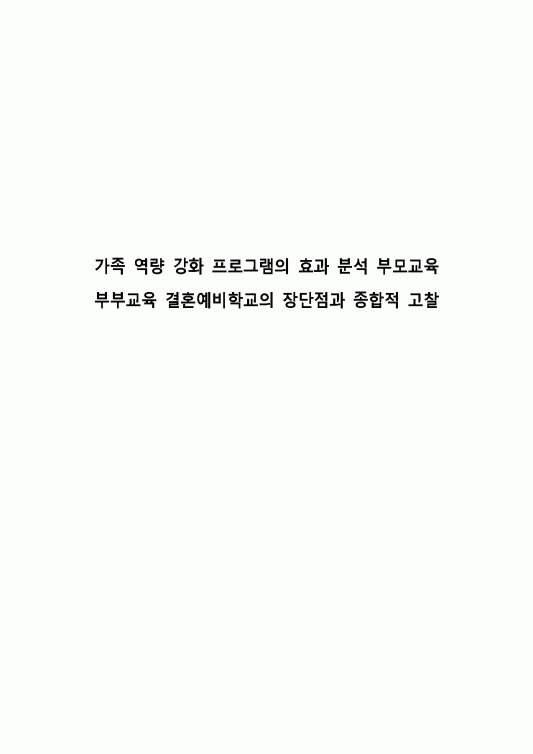 가족 역량 강화 프로그램의 효과 분석 부모교육 부부교육 결혼예비학교의 장단점과 종합적 고찰