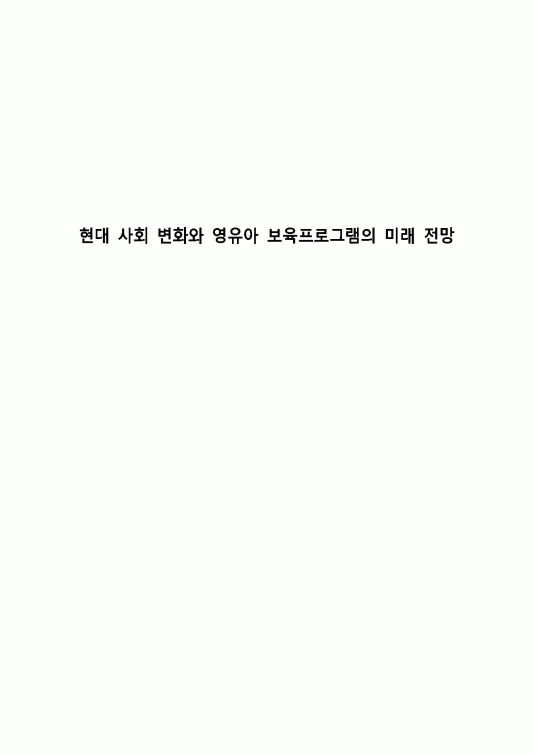 현대 사회 변화와 영유아 보육프로그램의 미래 전망