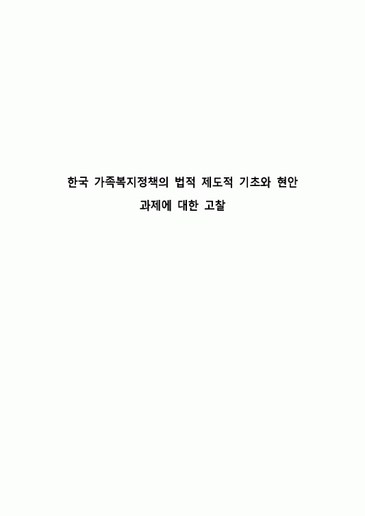 한국 가족복지정책의 법적 제도적 기초와 현안 과제에 대한 고찰