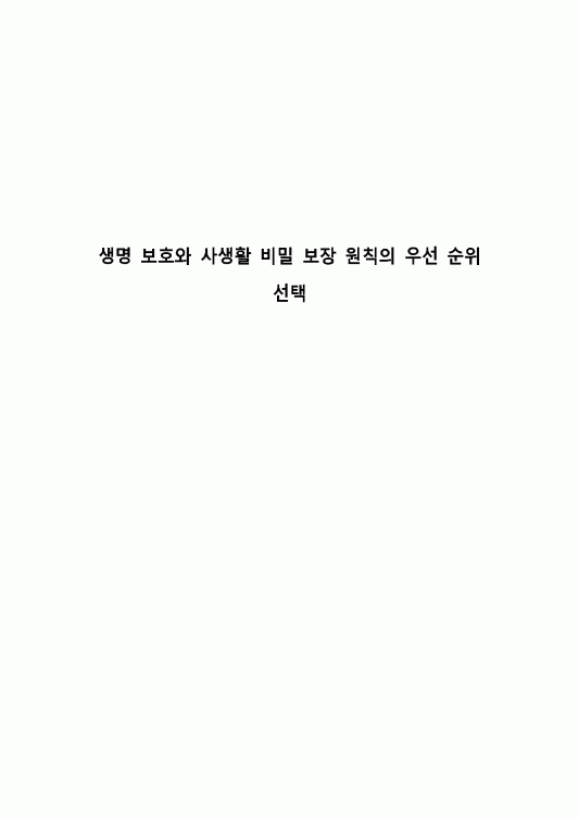 생명 보호와 사생활 비밀 보장 원칙의 우선 순위 선택