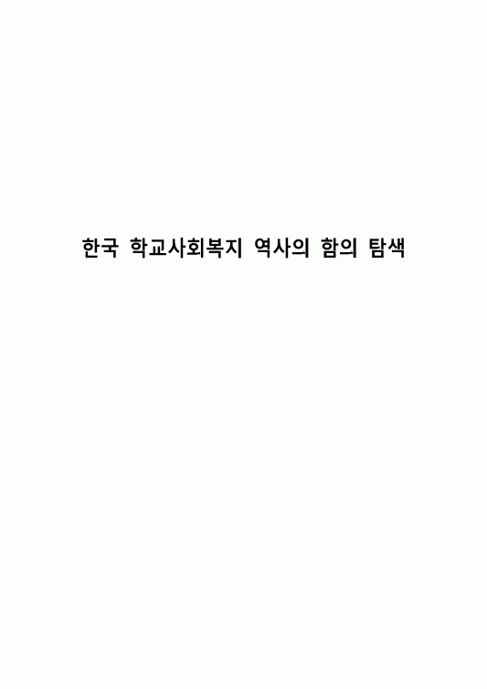 한국 학교사회복지 역사의 함의 탐색