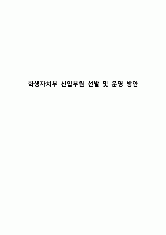 학생자치부 신입부원 선발 및 운영 방안