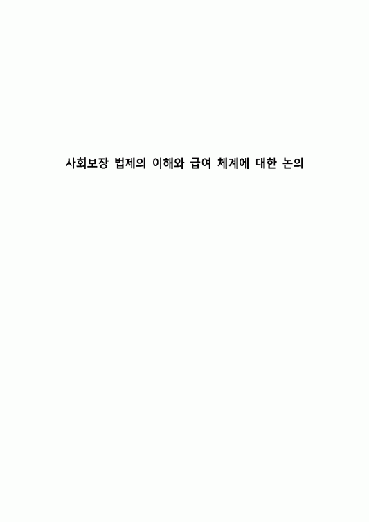 사회보장 법제의 이해와 급여 체계에 대한 논의