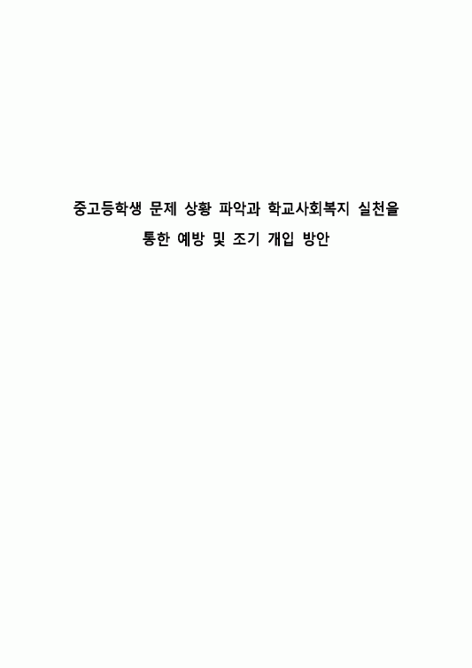 중고등학생 문제 상황 파악과 학교사회복지 실천을 통한 예방 및 조기 개입 방안