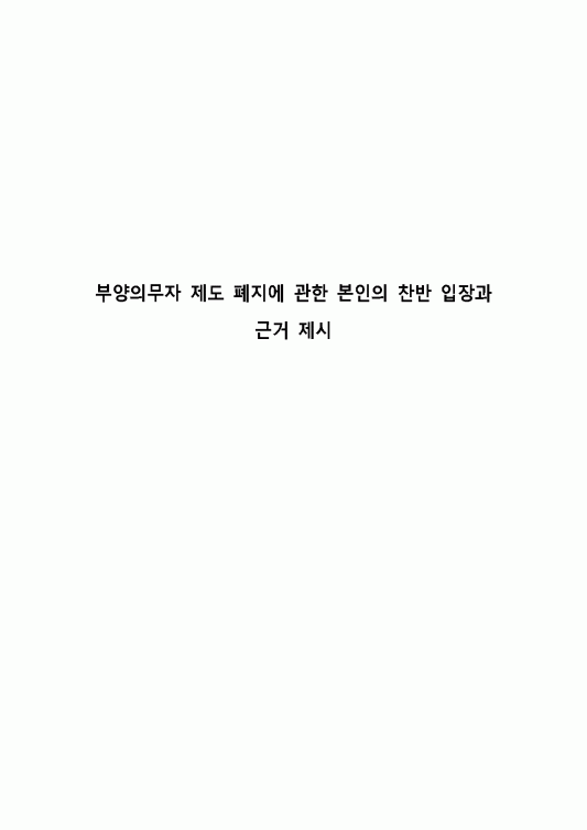부양의무자 제도 폐지에 관한 본인의 찬반 입장과 근거 제시