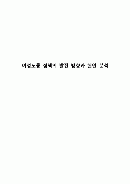 여성노동 정책의 발전 방향과 현안 분석