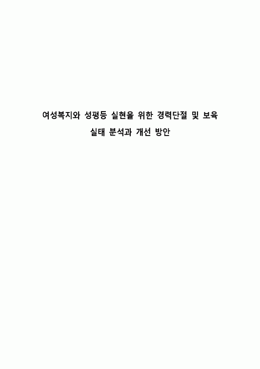 여성복지와 성평등 실현을 위한 경력단절 및 보육 실태 분석과 개선 방안