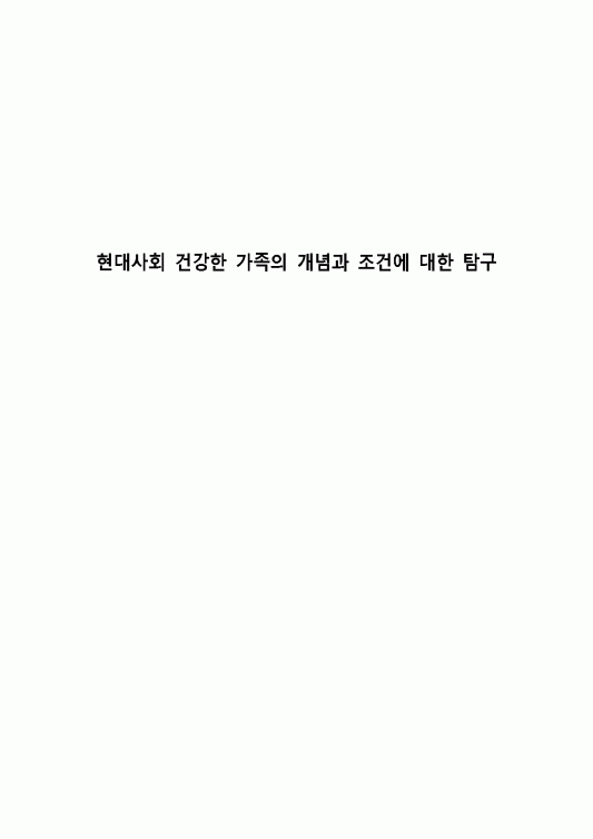 현대사회 건강한 가족의 개념과 조건에 대한 탐구