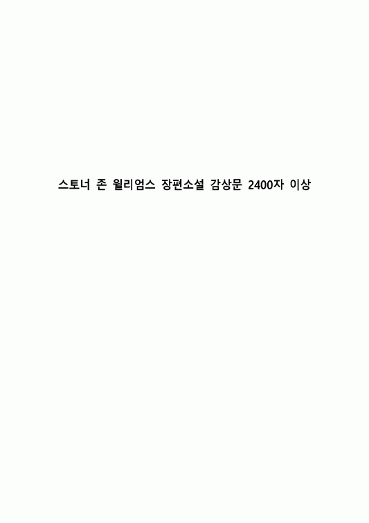 스토너 존 윌리엄스 장편소설 감상문 2400자 이상