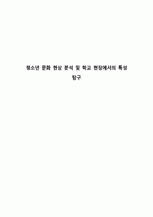청소년 문화 현상 분석 및 학교 현장에서의 특성 탐구