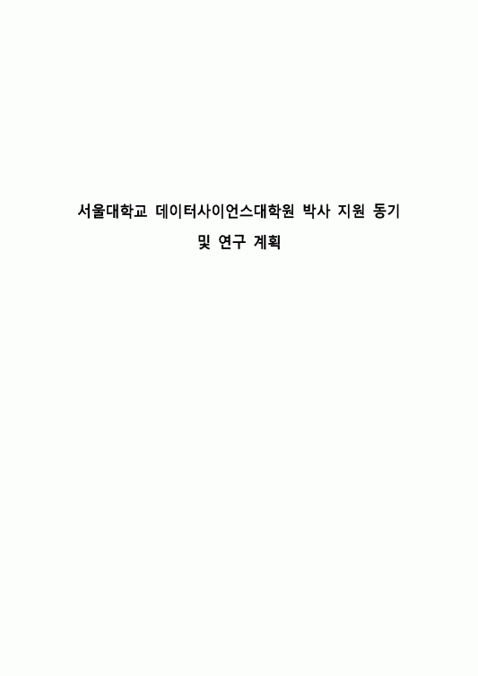 서울대학교 데이터사이언스대학원 박사 지원 동기 및 연구 계획