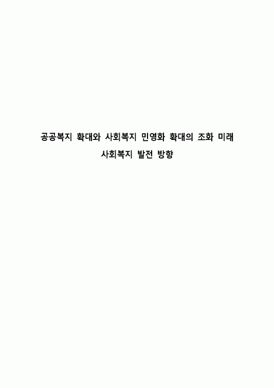 공공복지 확대와 사회복지 민영화 확대의 조화 미래 사회복지 발전 방향