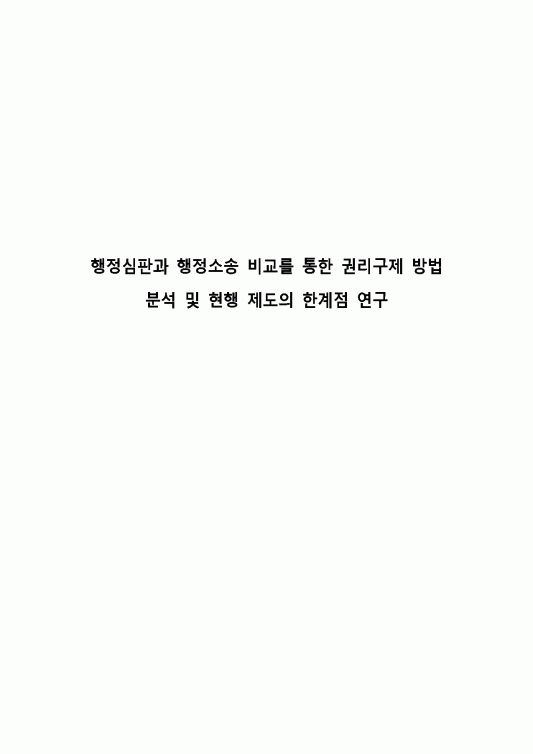 행정심판과 행정소송 비교를 통한 권리구제 방법 분석 및 현행 제도의 한계점 연구