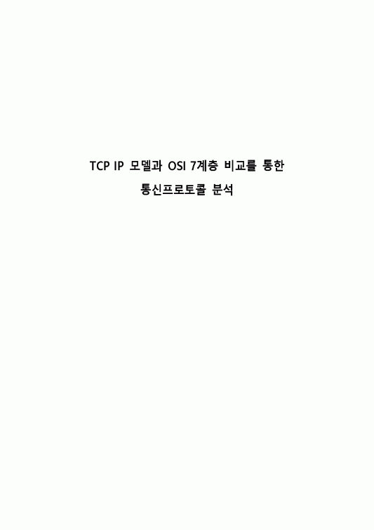 TCP IP 모델과 OSI 7계층 비교를 통한 통신프로토콜 분석